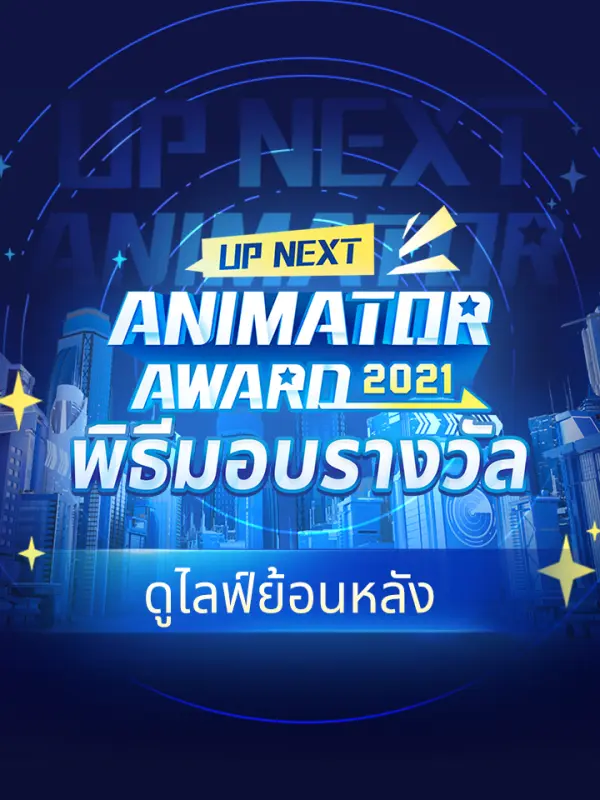 UP NEXT Animator Award 2021 details - BiliBili