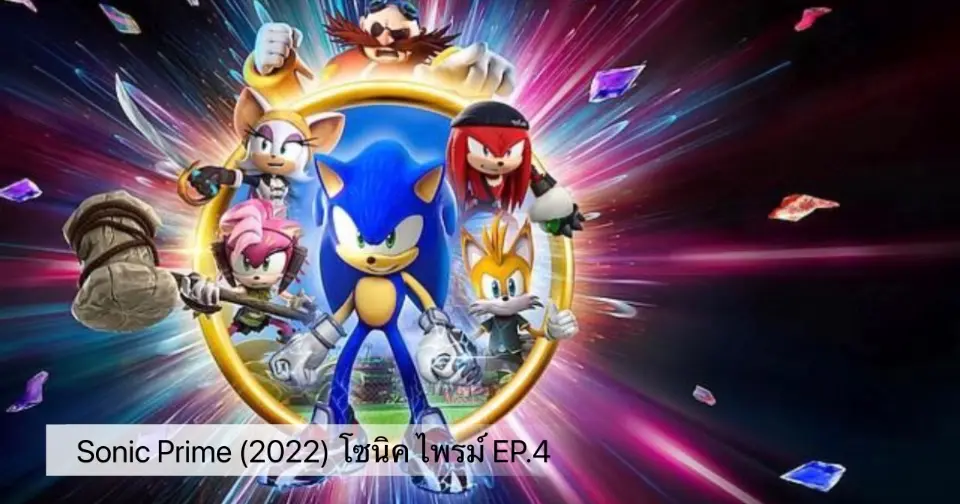 Sonic Prime (2022) โซนิค ไพรม์ Season 1 EP.4 - Bilibili