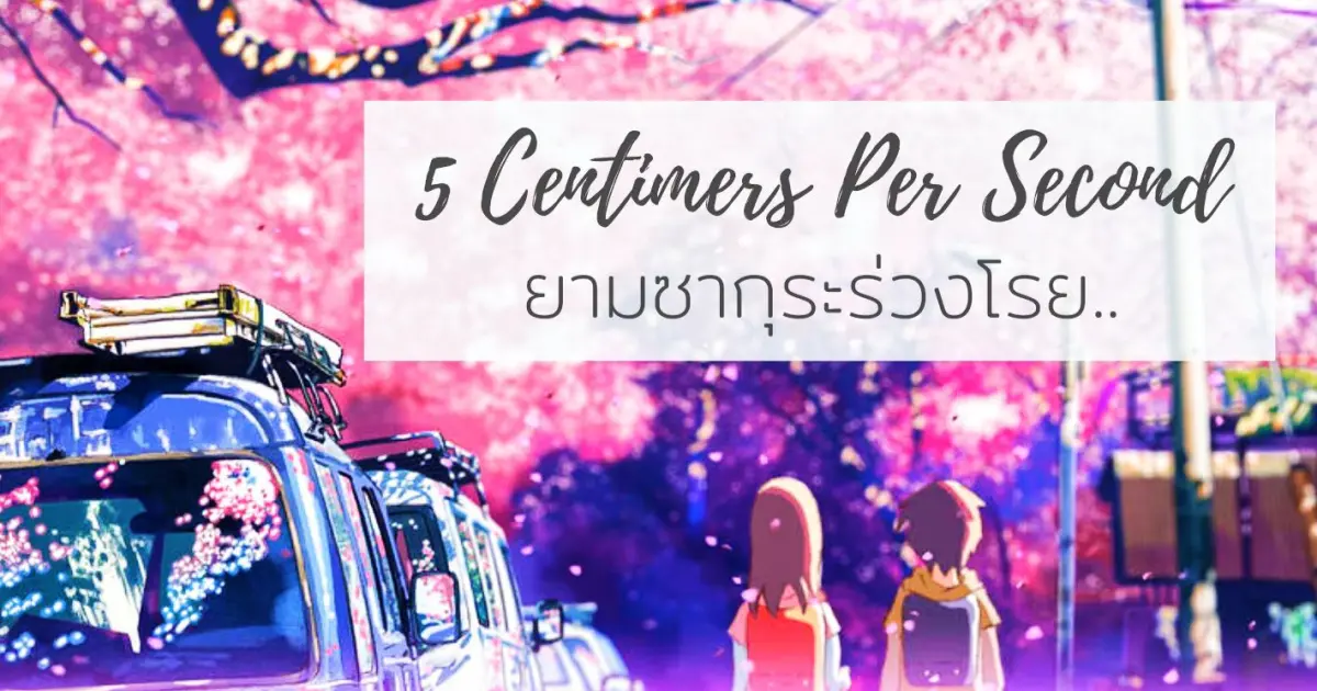 5 Centimeters Per Second ยามซากุระร่วงโรย (The Movie) พากย์ไทย - Bilibili