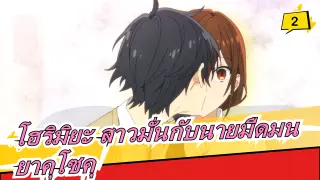 โฮริมิยะ สาวมั่นกับนายมืดมน บทที่1 - การพลิกสถานการณ์เล็ก - Bilibili