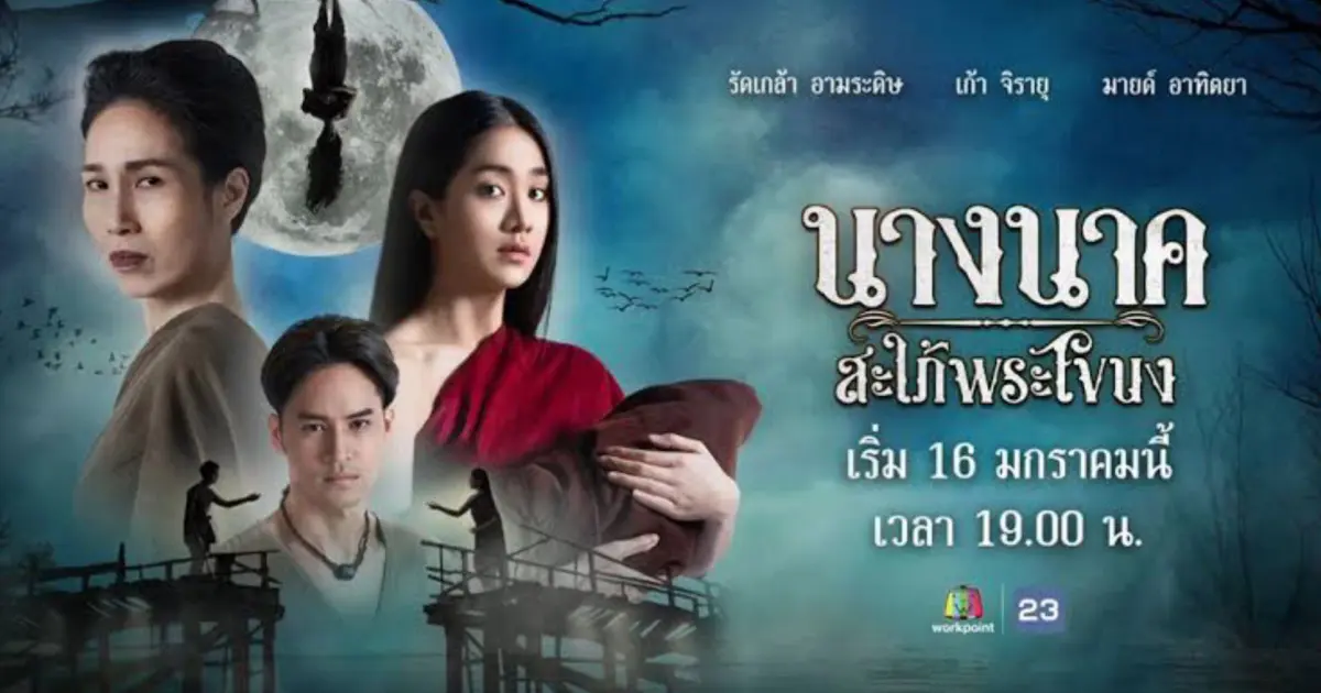 นางนาคสะใภ้พระโขนง (2023) ep21 - Bilibili