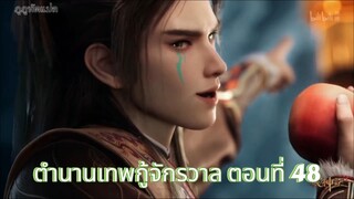 ตำนานเทพกู้จักรวาล ตอนที่ 45 - BiliBili