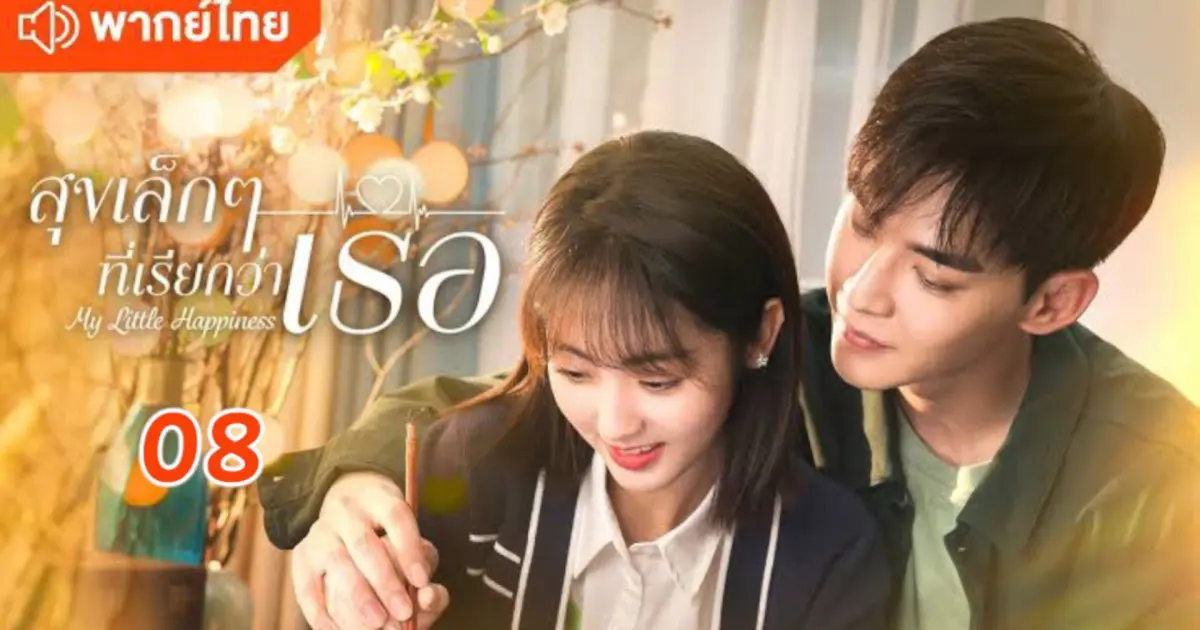 My Little Happiness EP 08 - Bilibili