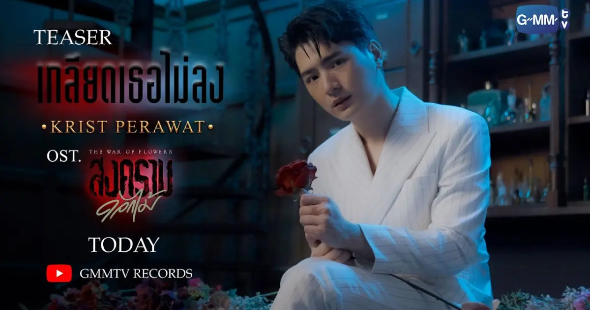 [TEASER] เกลียดเธอไม่ลง Ost. สงครามดอกไม้ THE WAR OF FLOWERS - KRIST ...