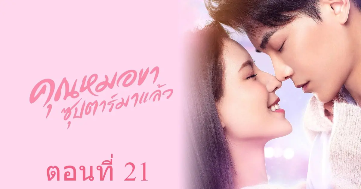 คุณหมอขา ซุปตาร์มาแล้ว ตอนที่ 21 - Bilibili