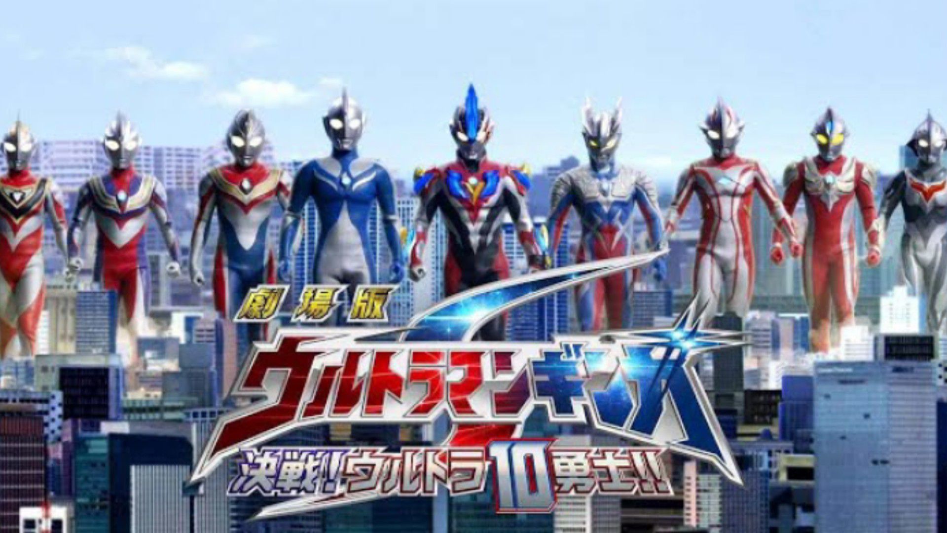 Ultraman Ginga S The Movie Showdown 10 Ultra Brothers Ultra Universe
