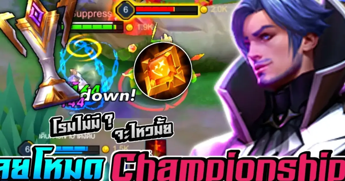 RoV Florentino ลุยโหมด Championship อยากได้ถ้วย🏆เจอทีมคุณภาพ! โรมจำเป็น ...