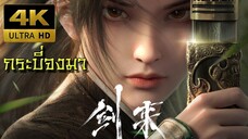 Sword of Coming - กระบี่จงมา ตอนที่ 01 [4K] - BiliBili