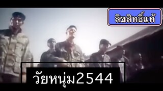 วัยหนุ่ม2544 ep 1 - BiliBili