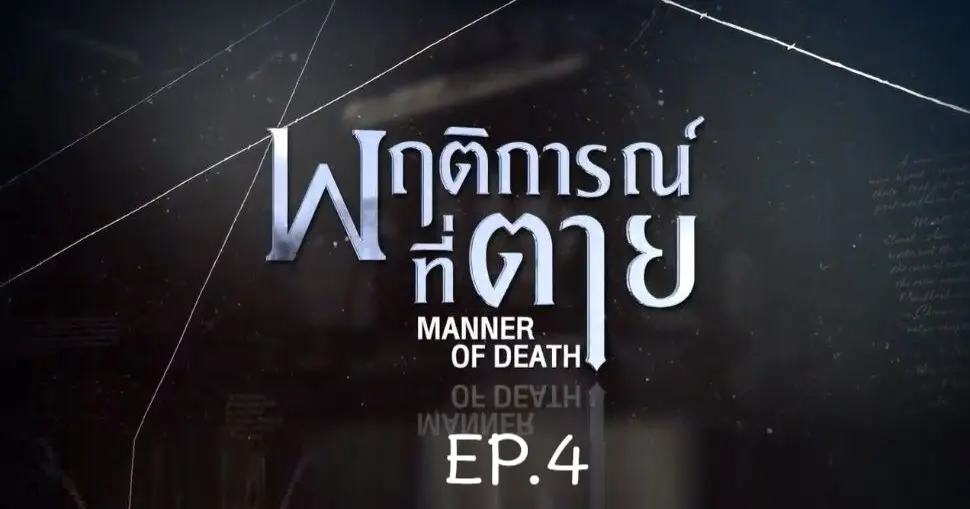 Manner of Death EP.4 - Bilibili
