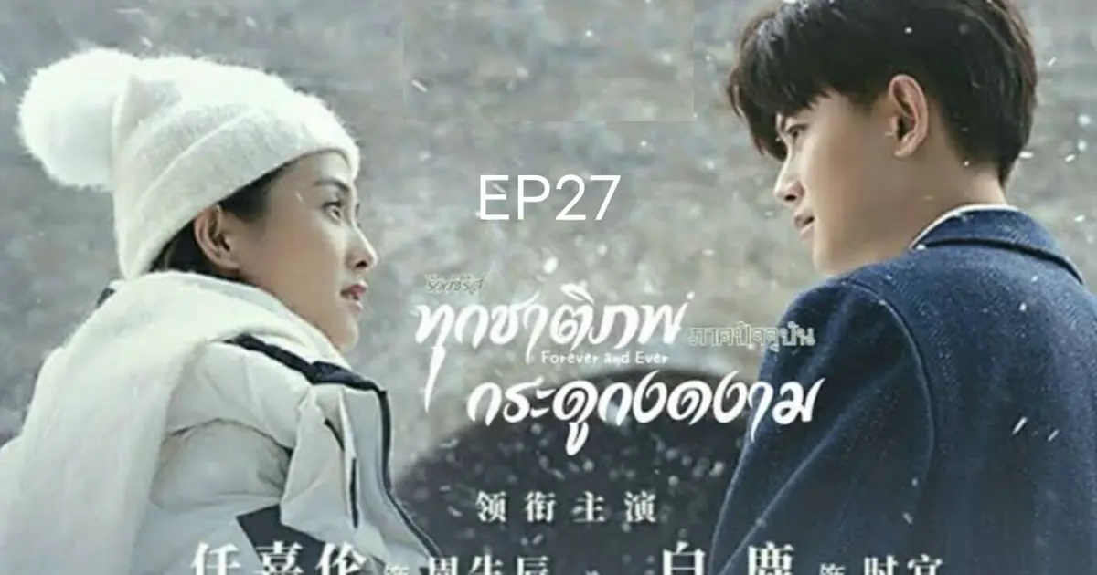 ทุกชาติภพ กระดูกงดงาม ภาคปัจจุบัน [พากย์ไทย] ep27 - Bilibili