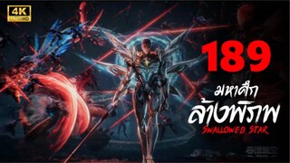 มหาศึกล้างพิภพ (Swallowed Star) Ep.187 ซับไทย - BiliBili