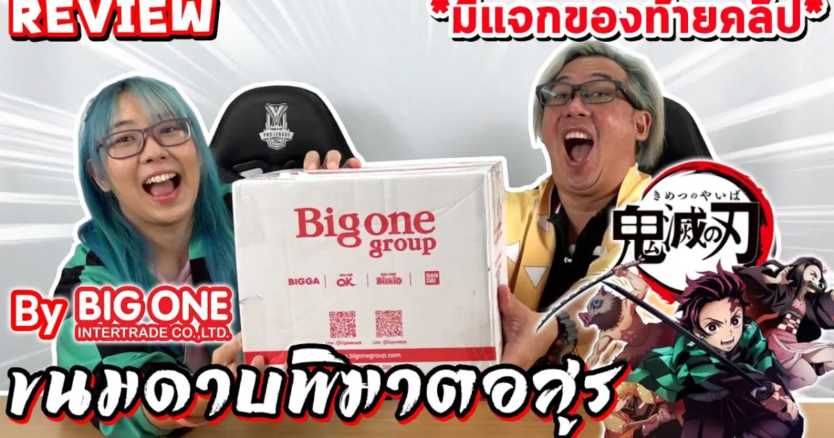 【鬼滅の刃】รีวิวขนมดาบพิฆาตอสูร จาก BigOne กับของแถมสุดคุ้มเกินราคา! (มีกิจกรรมแจกของ) - Bilibili