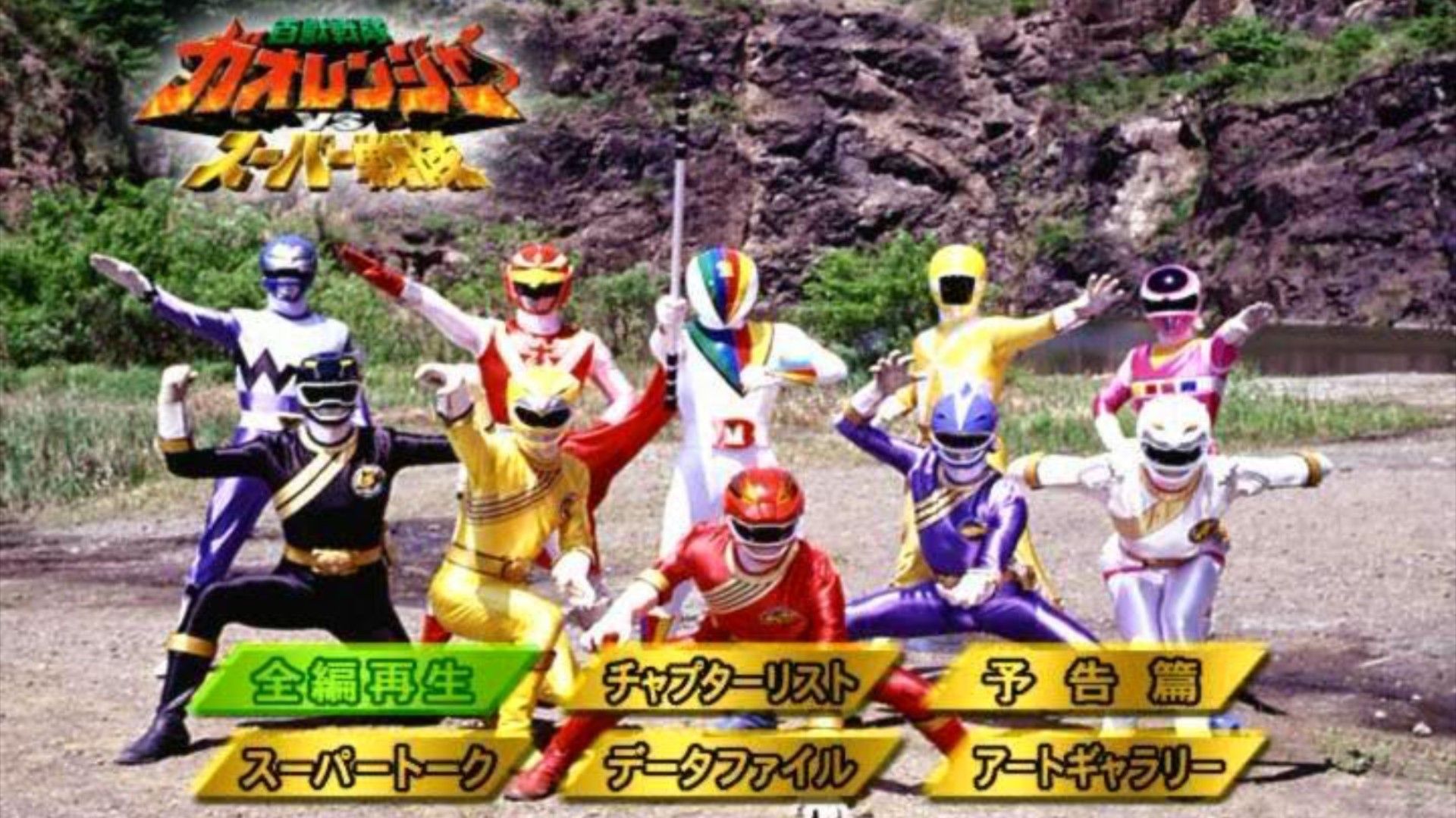 Hyakujuu Sentai Gaoranger Vs Super Sentai 2001
