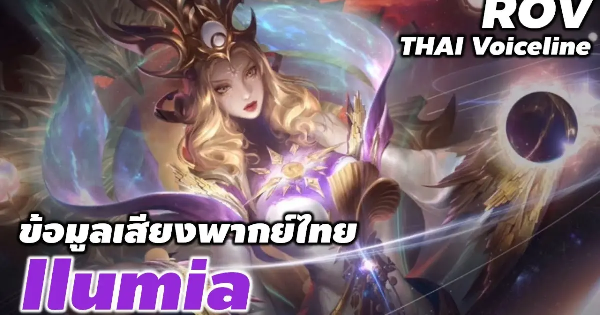 Ilumia : เสียงพากย์ไทย ROV Thai Voiceline Expansion #rov #ประวัติrov #rovพากย์ไทย #xdoc #Ilumia ...
