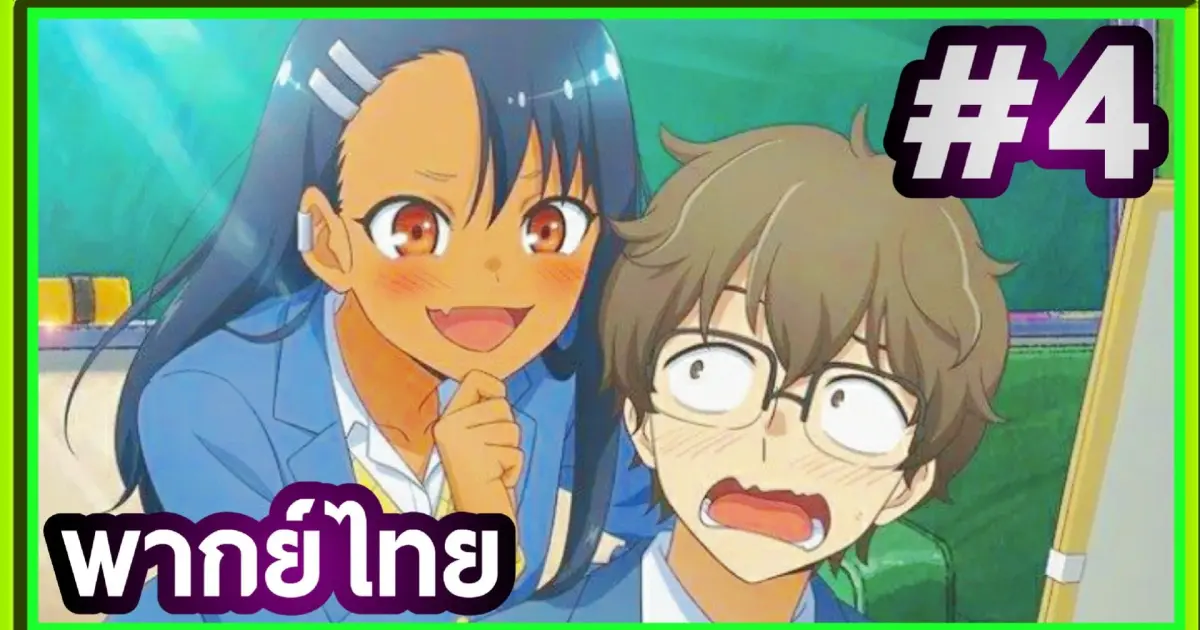Ijiranaide, Nagatoro-san S2 ยัยตัวแสบแอบน่ารัก นางาโทโระ (ภาค2) | พากย์ไทย ตอนที่ 4 - Bilibili