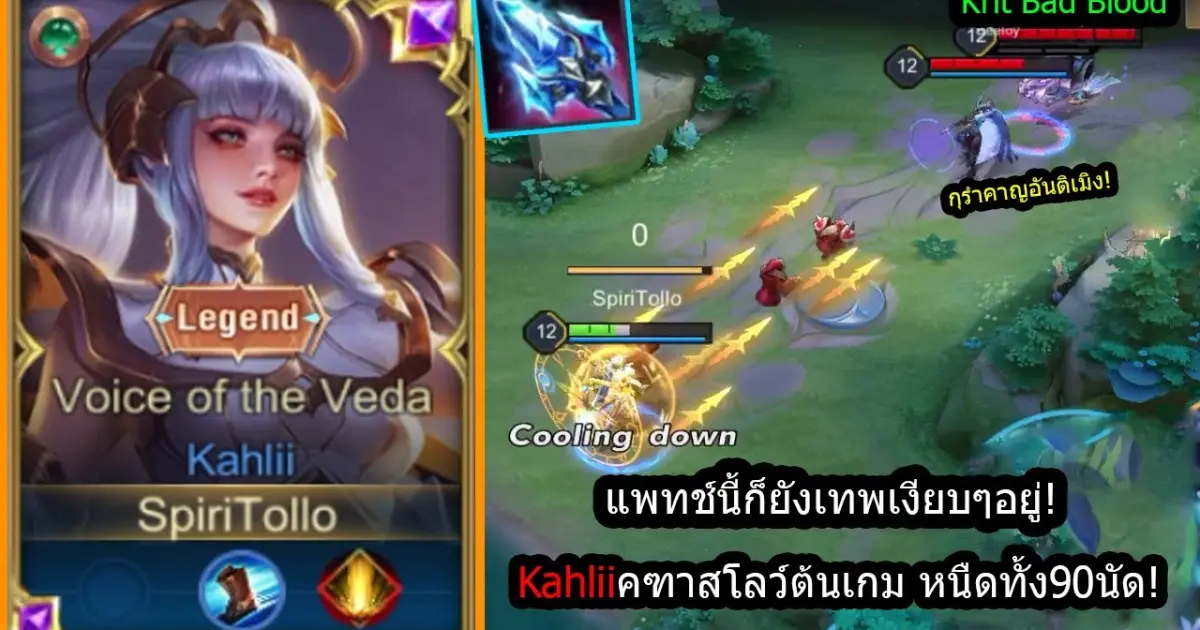 [ROV] แพทช์นี้ก็ยังเทพ! Kahliiอันติทุก13วิ.พร้อมคฑาสโลว์90นัดตั้งแต่ต้น ...