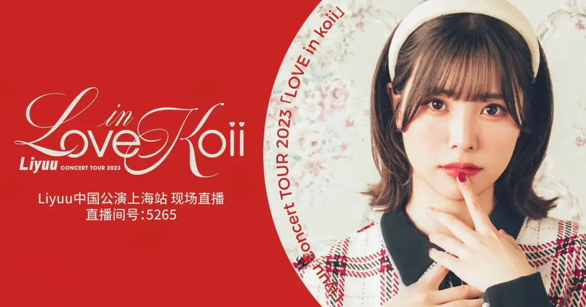 Liyuu Concert TOUR 2023「LOVE in koii」Shanghai Public Performance!! - Bilibili
