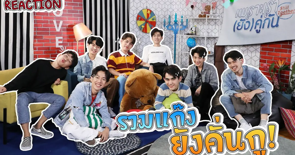 แก๊ง! เพราะเรา(ยัง)คู่กัน Still 2gether REACT EP.1 - Bilibili