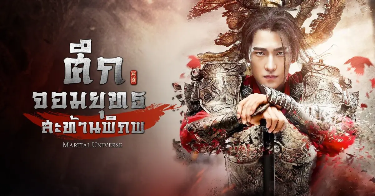 ศึกจอมยุทธสะท้านพิภพ ตอนที่ 49 - Bilibili