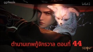 ตำนานเทพกู้จักรวาล ตอนที่ 41 - BiliBili