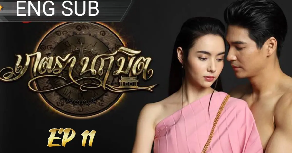 🇹🇭 PETRA NARUEMIT (2023) EPISODE 11 | ENG SUB | (เภตรานฤมิต 11) - Bilibili
