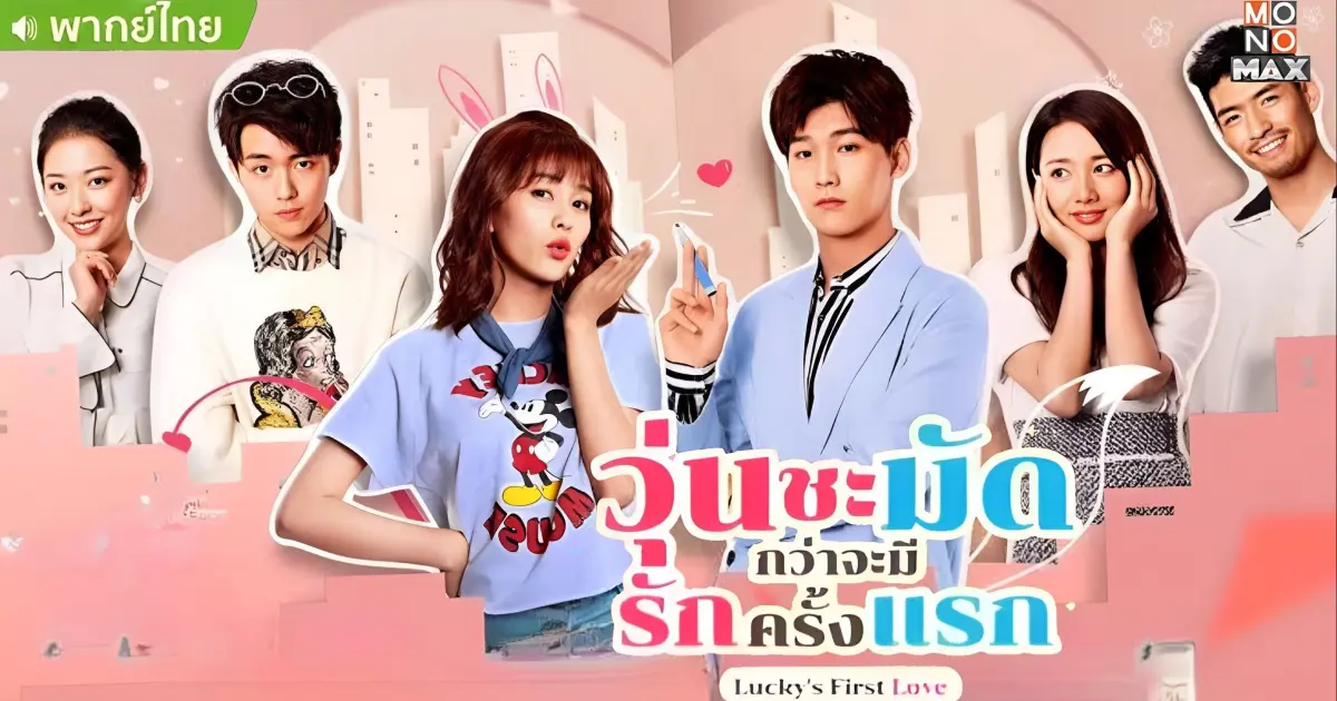 วุ่นชะมัดกว่าจะมีรักครั้งแรก ตอนที่ 20 - Bilibili