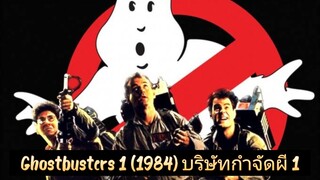 Ghost Busters 1 (1984) บริษัทกำจัดผี [พากย์ไทย] - BiliBili