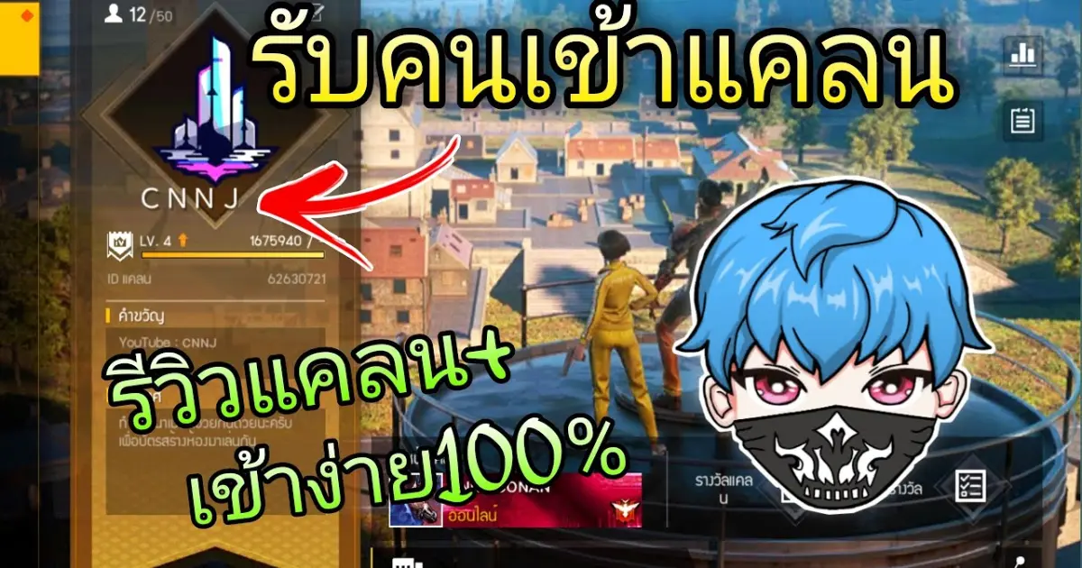 รีวิวแคลน!! CNNJ (รับคนเข้าแคลน) FREEFIRE - Bilibili