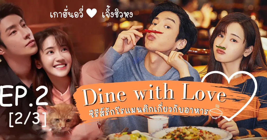 ซีรี่ย์ใหม่🔥 เติมรักปรุงหัวใจ Dine With Love ซับไทย EP 2_2 - Bilibili