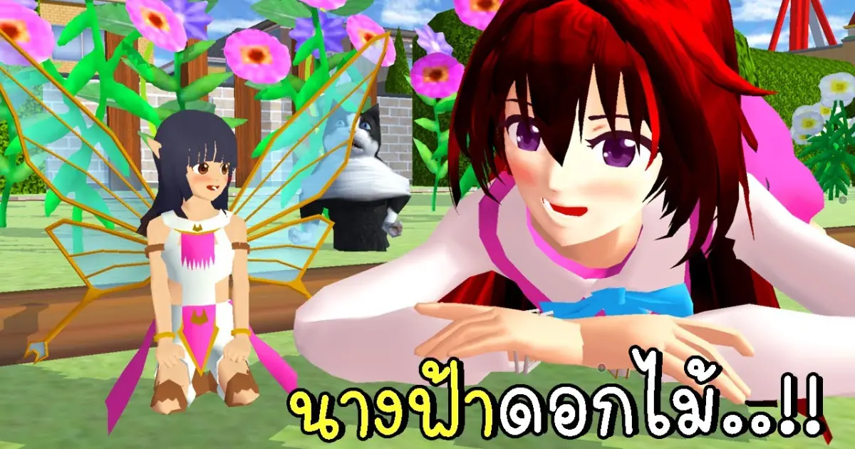 ฉันช่วยนางฟ้าดอกไม้ตัวจิ๋ว🌹🌼 SAKURA School Simulator - Bilibili