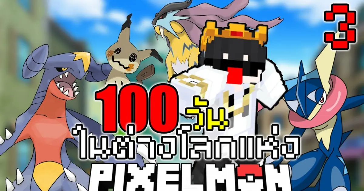 เอาชีวิตรอด100วัน ในโลกของโปเกม่อน แต่ผมได้หลุดไปต่างโลก!! Minecraft ...