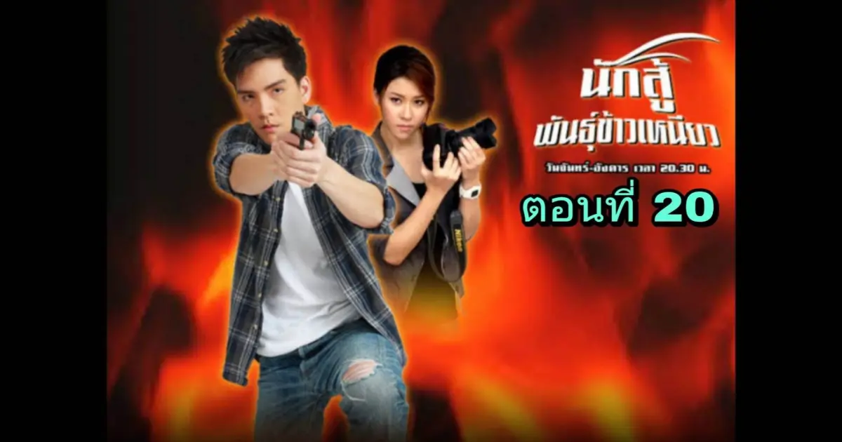 ละครนักสู้พันธุ์ข้าวเหนียว ตอนที่ 20 - Bilibili