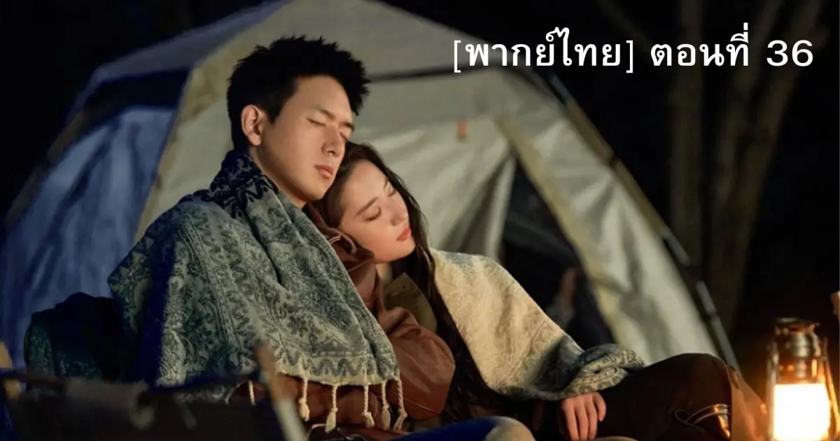 [พากย์ไทย] Meet Yourself ณ ที่สายลมรักพัดผ่าน ตอนที่ 36 - Bilibili