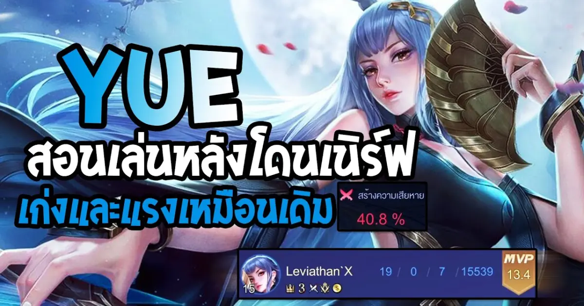 RoV : Yue สอนเล่นยูเอะแพทช์ใหม่หลังโดนเนิร์ฟ เก่งเหมือนเดิม คิลไป 19 ...