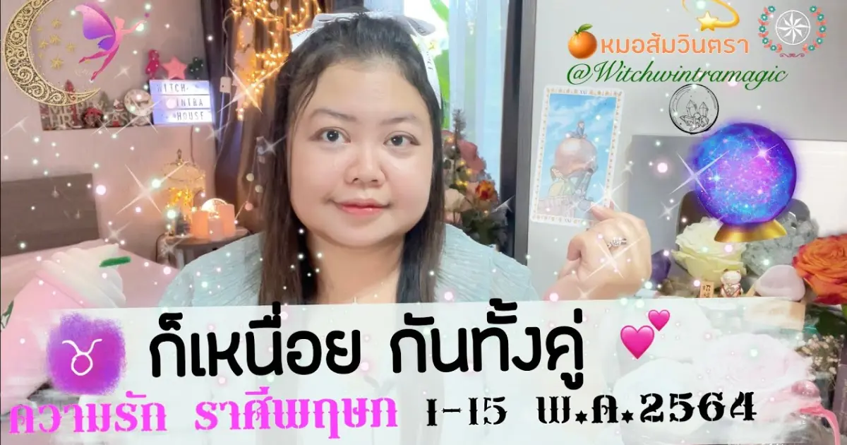 ดูดวงความรัก ราศีพฤษภ |ก็เหนื่อย กันทั้งคู่🌙💕ปักษ์. 9 (1-15 พ.ค. 2564 ...