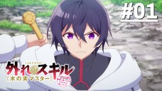 Hazure Skill Kinomi Master - Tập 01 (Vietsub)【Toàn Senpaiアニメ】 - Bstation