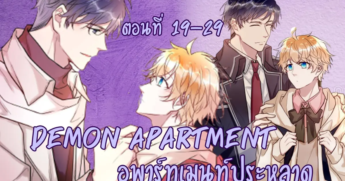 [พากย์มังงะ] Demon apartment : อพาร์ทเมนต์ประหลาด Ep.19-29 - Bilibili