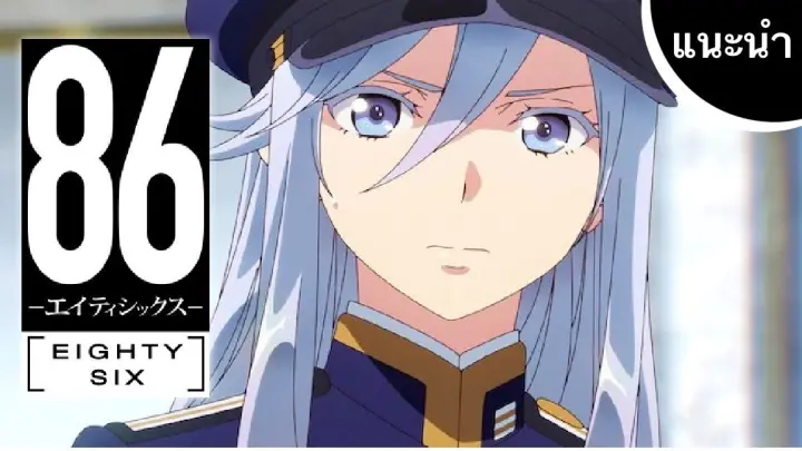 86 Eighty Six | เพื่อพวกเขา ที่ไม่อยู่อีกต่อไปแล้ว | พากย์ไทย - Bilibili