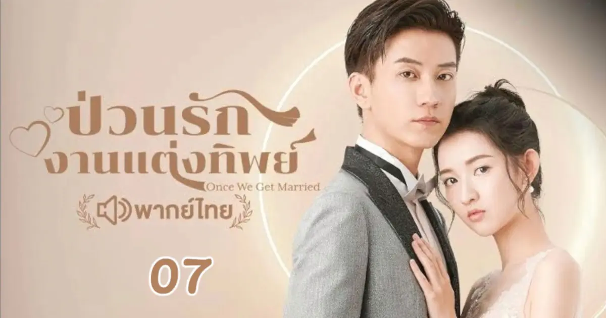 Once We Get Married EP 07 - Bilibili