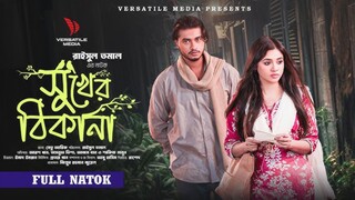 Father Is Godfather Bangla New Natok #Arosh Khan #Tasnuva Tisha #bangla ...