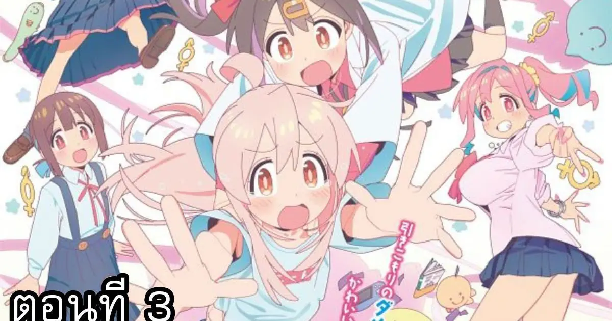 Oniichan wa Oshimai! อวสานพี่ชาย (ซับไทย) ตอนที่3 - Bilibili