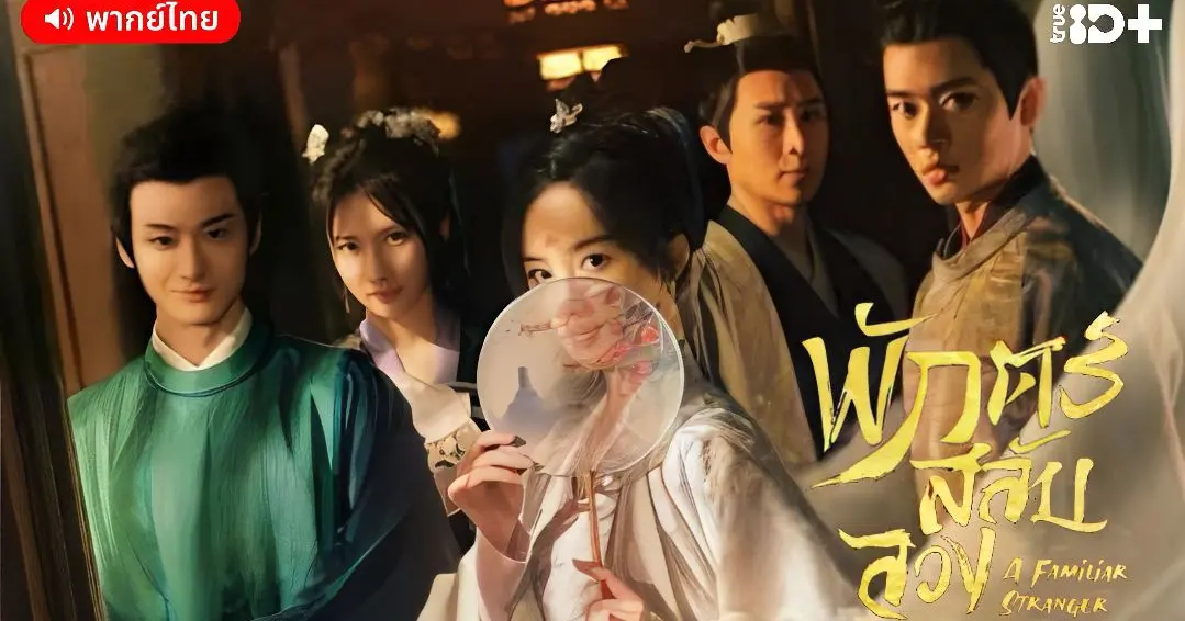 พักตร์สลับลวง ตอนที่ 4 - Bilibili