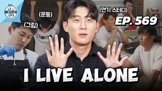 🇰🇷EP. 568 I LIVE ALONE | ENG SUB | KOREAN VARIETY - BiliBili