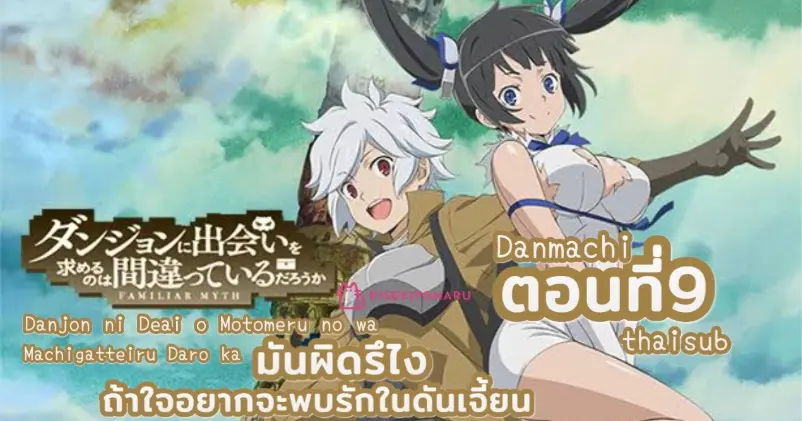 [อนิเมะ]มันผิดหรือไงถ้าใจอยากจะพบรักในดันเจี้ยน||ตอนที่9|| - Bilibili