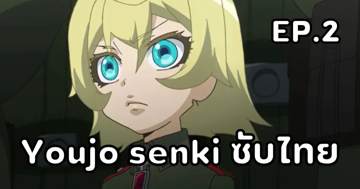 Youjo Senki (Saga of Tanya the Evil) ตอนที่ 2 - Bilibili