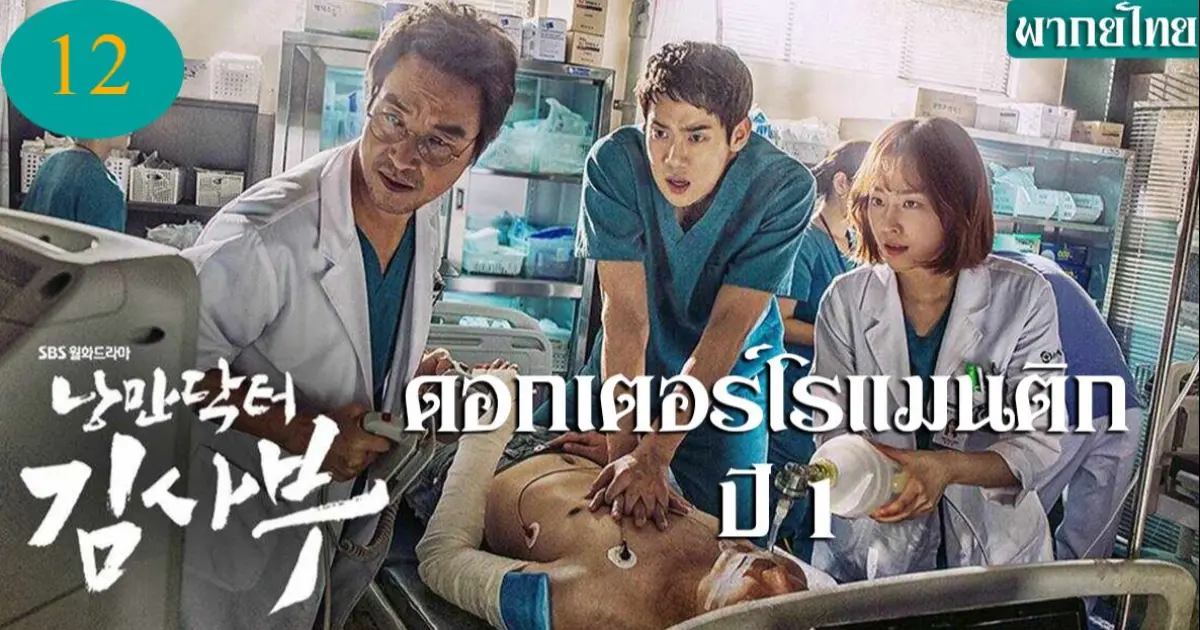 ดอกเตอร์โรแมนติก ปี1 ตอนที่ 12 พากย์ไทย - Bilibili