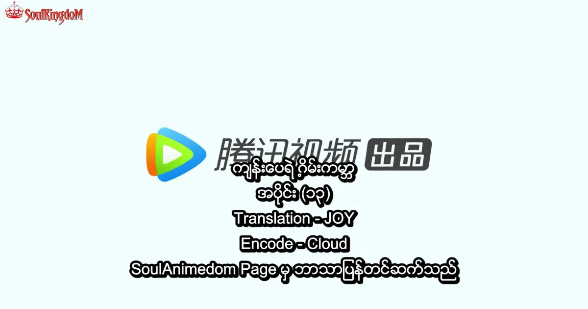 ကျန်းပေရဲ့ဂိမ်းကမ္ဘာ 13 - Bilibili